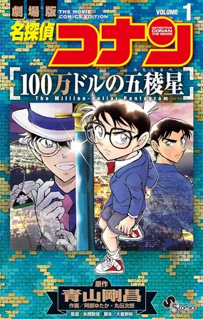 Detective Conan Movie 27: The Million Dollar Pentagram | Anime-Planet