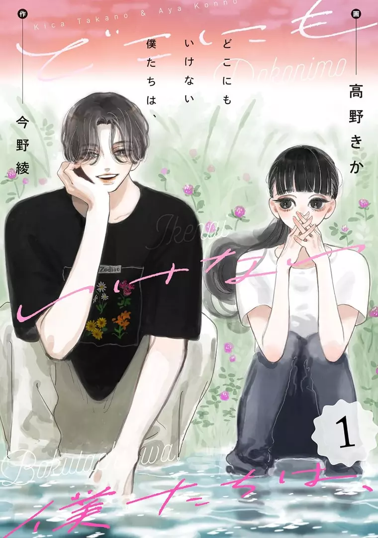 Doko ni mo Ikenai Boku-tachi wa, Manga | Anime-Planet