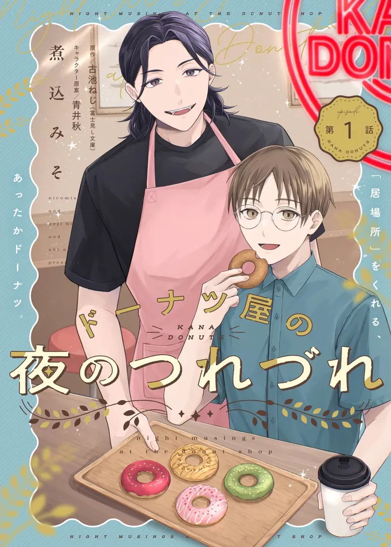 10 Manga Like Donuts-ya no Yoru no Tsurezure | Anime-Planet