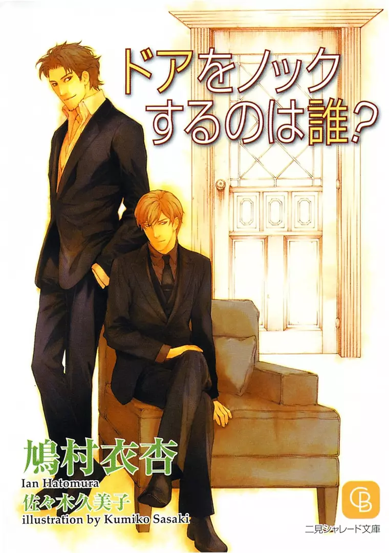 Door wo Knock Surunowa Dare? (Light Novel) Manga | Anime-Planet