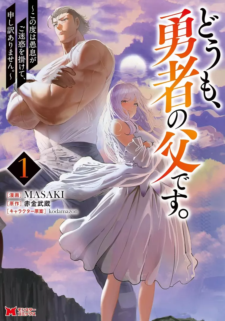 Doumo, Yuusha no Chichi desu. Kono Tabi wa Gusoku ga Go Meiwaku wo ...