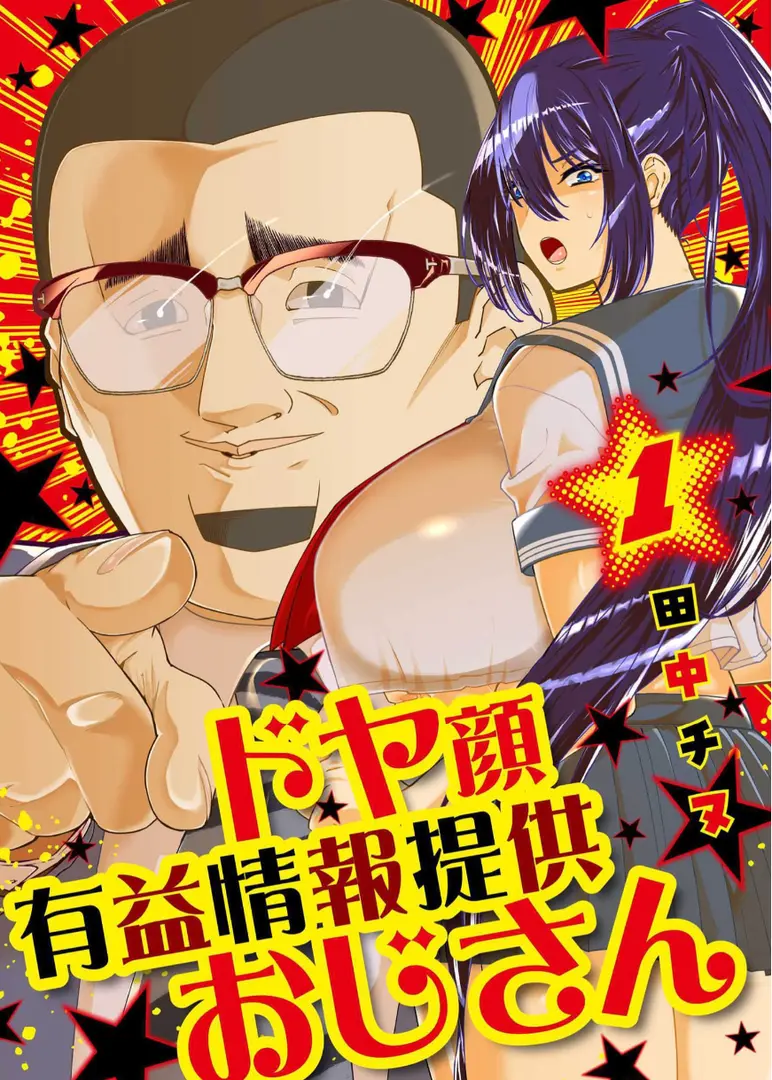 Doyagao Yuueki Jouhouteikyou Oji-san Manga | Anime-Planet
