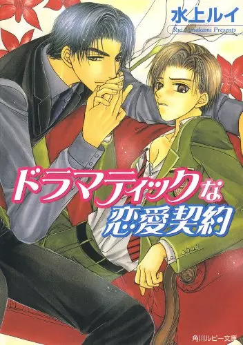Dramatic na Renai Keiyaku (Light Novel) Manga | Anime-Planet
