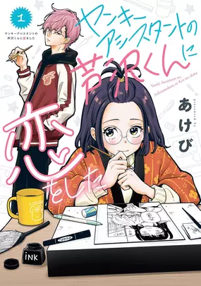 Drawn to My Bad-Boy Assistant Manga | Anime-Planet