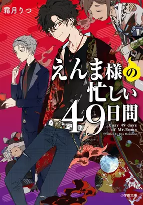 Enma-sama no Isogashii 49-nichikan (Novel) Manga | Anime-Planet