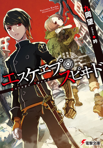Escape Speed (Light Novel) Manga | Anime-Planet