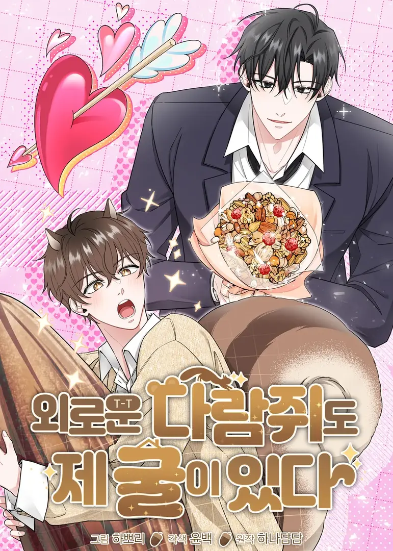Even a Lonely Squirrel Has Its Burrow Manga | Anime-Planet