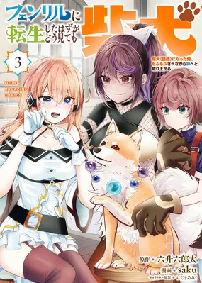 Fenrir ni Tenseishita Hazu ga Dou Mitemo Shiba Inu: Shiba Inu (Saikyou ...