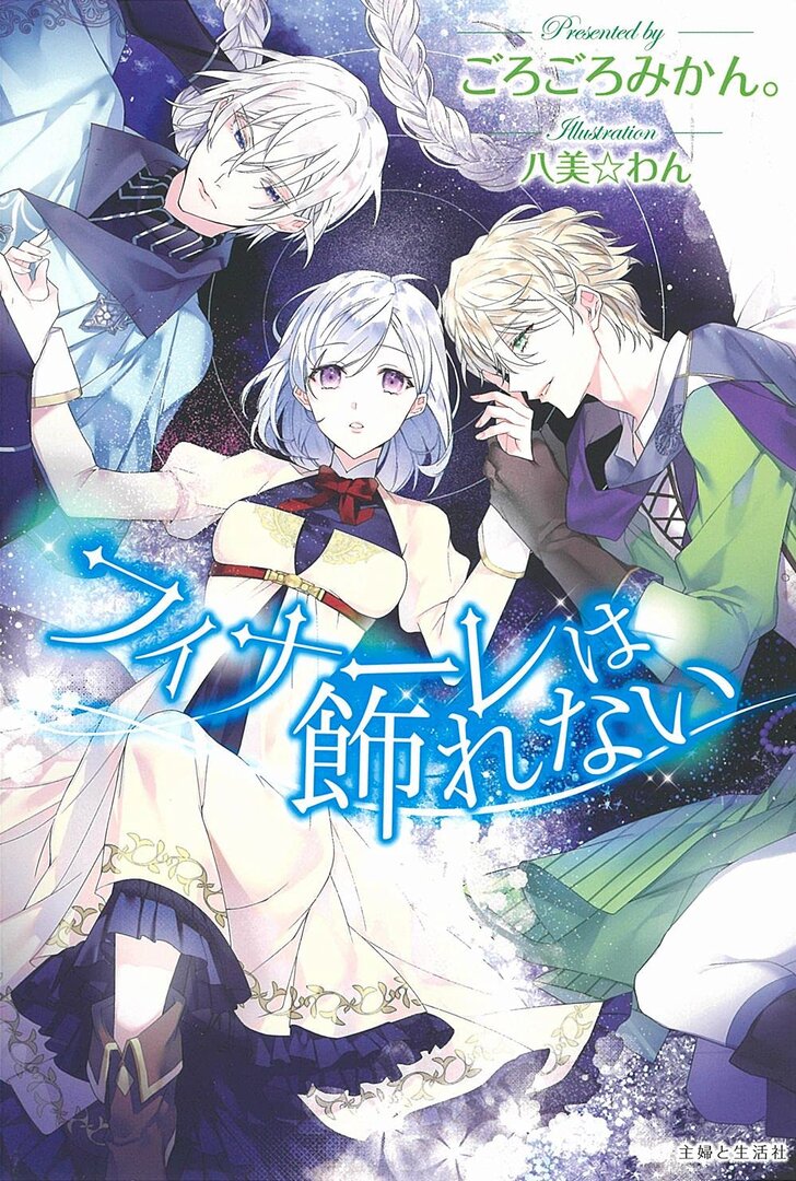 Finale wa Kazarenai (Light Novel) Manga | Anime-Planet