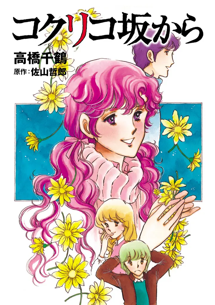 From Up on Poppy Hill Manga | Anime-Planet
