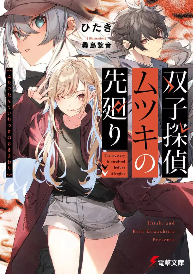 Futago Tantei Mutsuki no Sakimawari (Light Novel) Manga | Anime-Planet