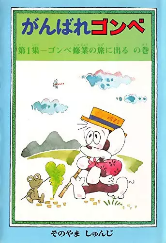 Ganbare Gonbe Manga | Anime-Planet