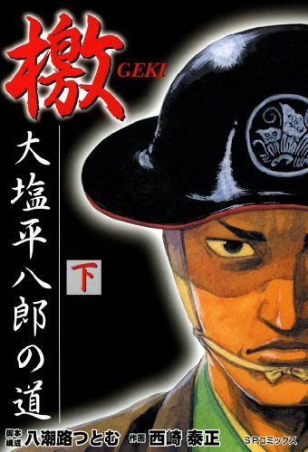Geki: Ooshio Heihachirou no Michi Manga | Anime-Planet