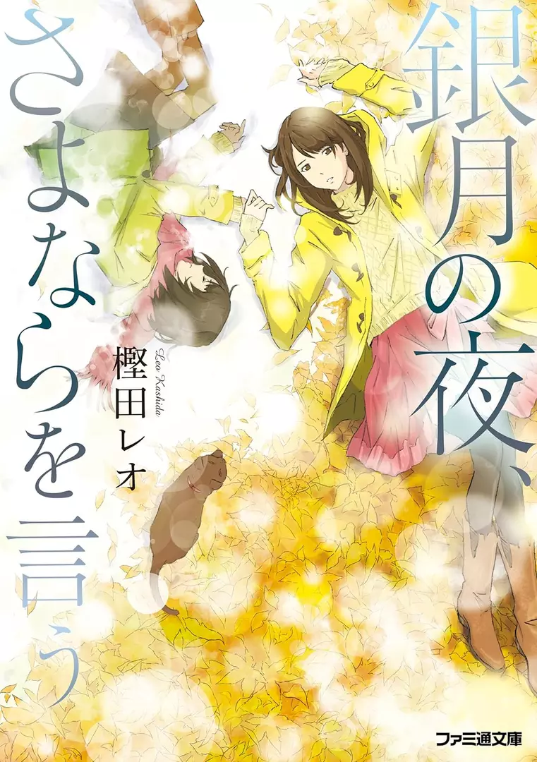 Gingetsu no Yoru, Sayonara wo Iu (Light Novel) Manga | Anime-Planet