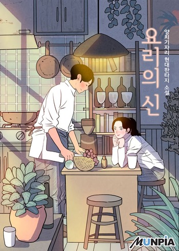 God of Cooking (Novel) Manga | Anime-Planet