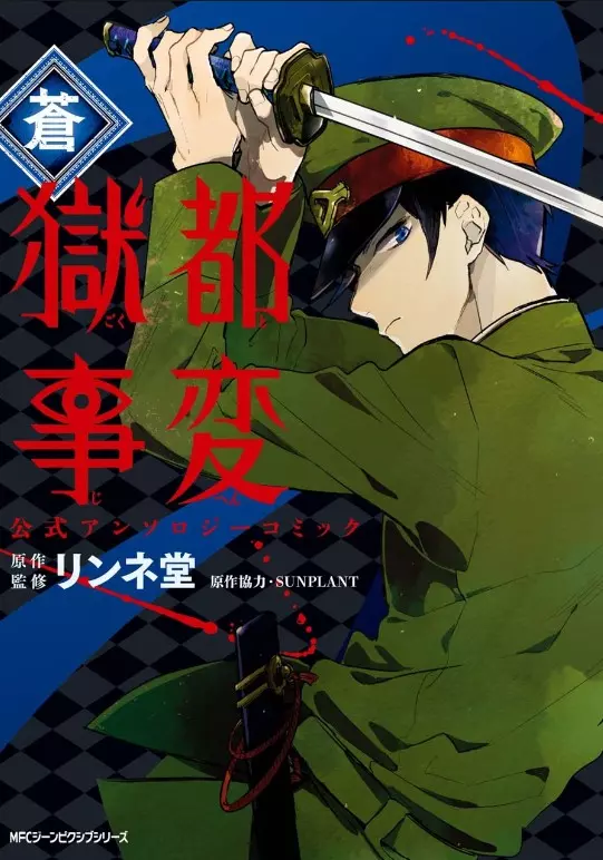 Gokuto Jihen Anthology Comic Manga | Anime-Planet