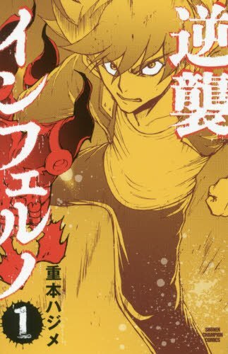 Gyakushuu Inferno Manga | Anime-Planet