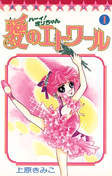 Haai! Mari-chan: Ai no Etoile Manga | Anime-Planet