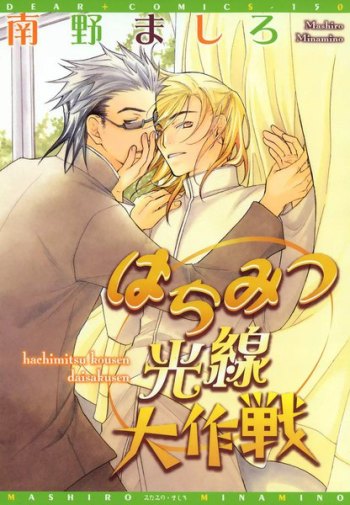 Hachimitsu Kousen Daisakusen Manga | Anime-Planet