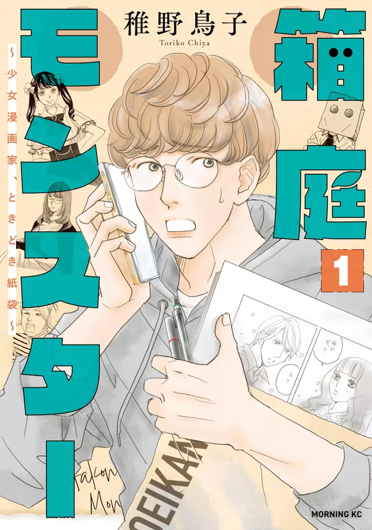 Hakoniwa Monster: Shoujo Mangaka, Tokidoki Kamibukuro Manga | Anime-Planet