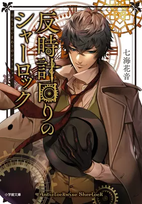 Han Tokei Mawari no Sherlock (Novel) Manga | Anime-Planet