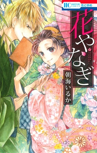 Hana Yanagi Manga | Anime-Planet