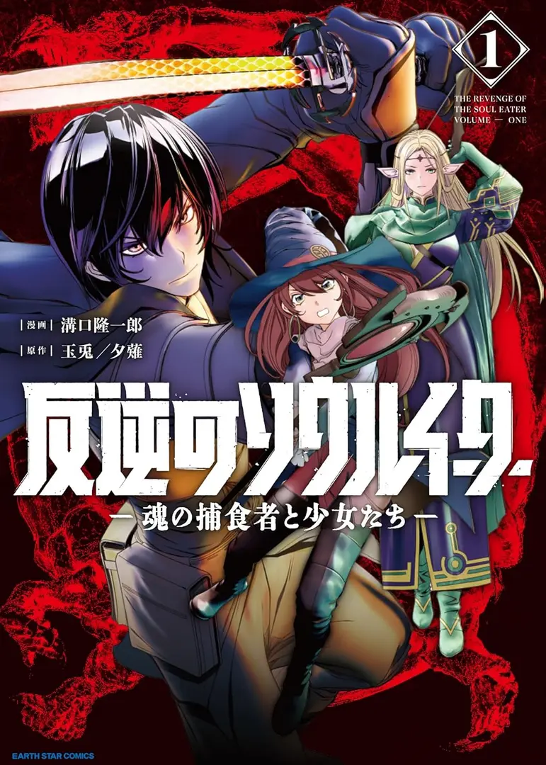 Hangyaku no Soul Eater: Tamashii no Hoshokusha to Shoujo-tachi (2024 ...
