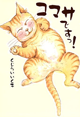 Happy Neko Manga: Komasa desu! Manga | Anime-Planet