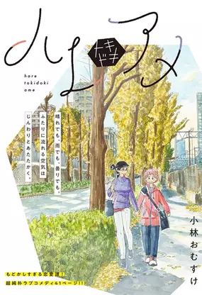 Hare Tokidoki Ame Manga | Anime-Planet