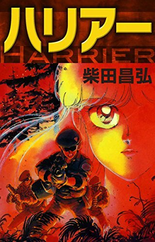 Characters appearing in Harrier Manga | Anime-Planet