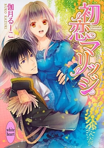 Hatsukoi Marriage (Light Novel) Manga | Anime-Planet