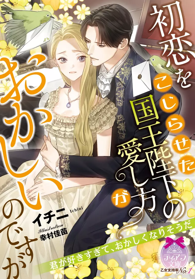 Hatsukoi wo Kojiraseta Kokuou Heika no Itoshi Kata ga Okashii no desu ...