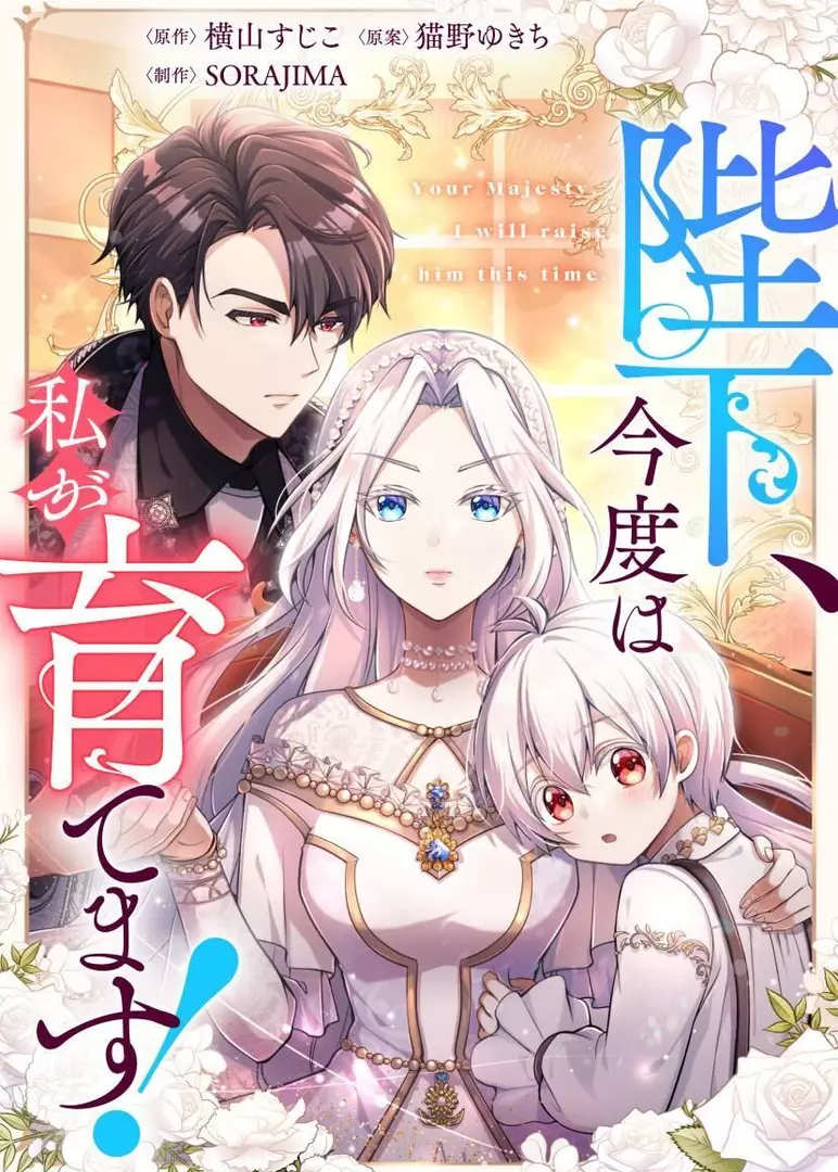 Heika, Kondo wa Watashi ga Sodatemasu! Manga | Anime-Planet