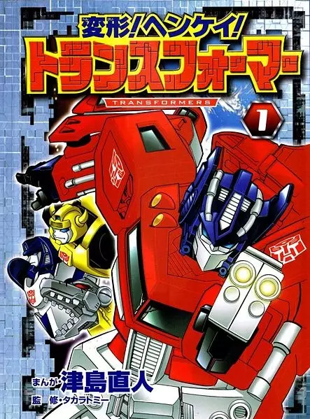 Henkei! Henkei! Transformers Manga | Anime-Planet