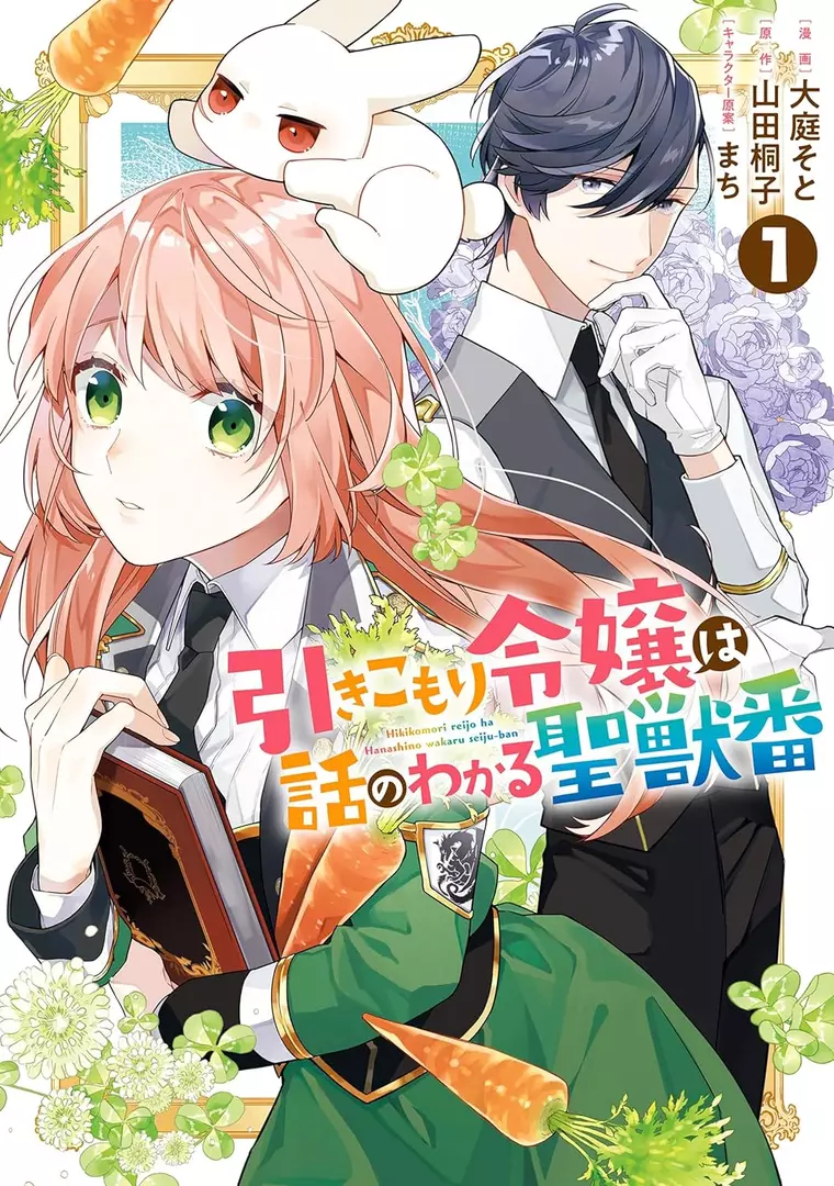 Hikkikomori Reijou wa Hanashi no Wakaru Seijuuban Manga | Anime-Planet