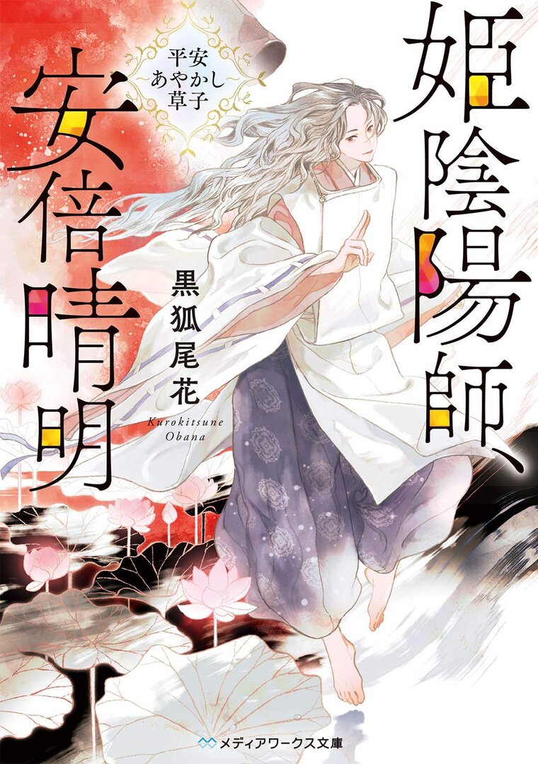 Hime Onmyou-shi, Abe Seimei: Heian Ayakashi Soushi (Light Novel) Manga ...