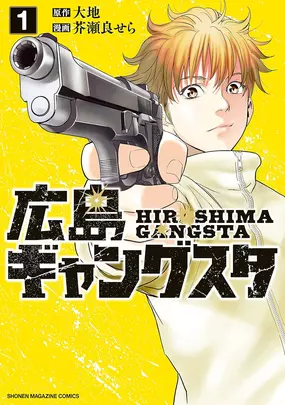 Hiroshima Gangsta Manga | Anime-Planet