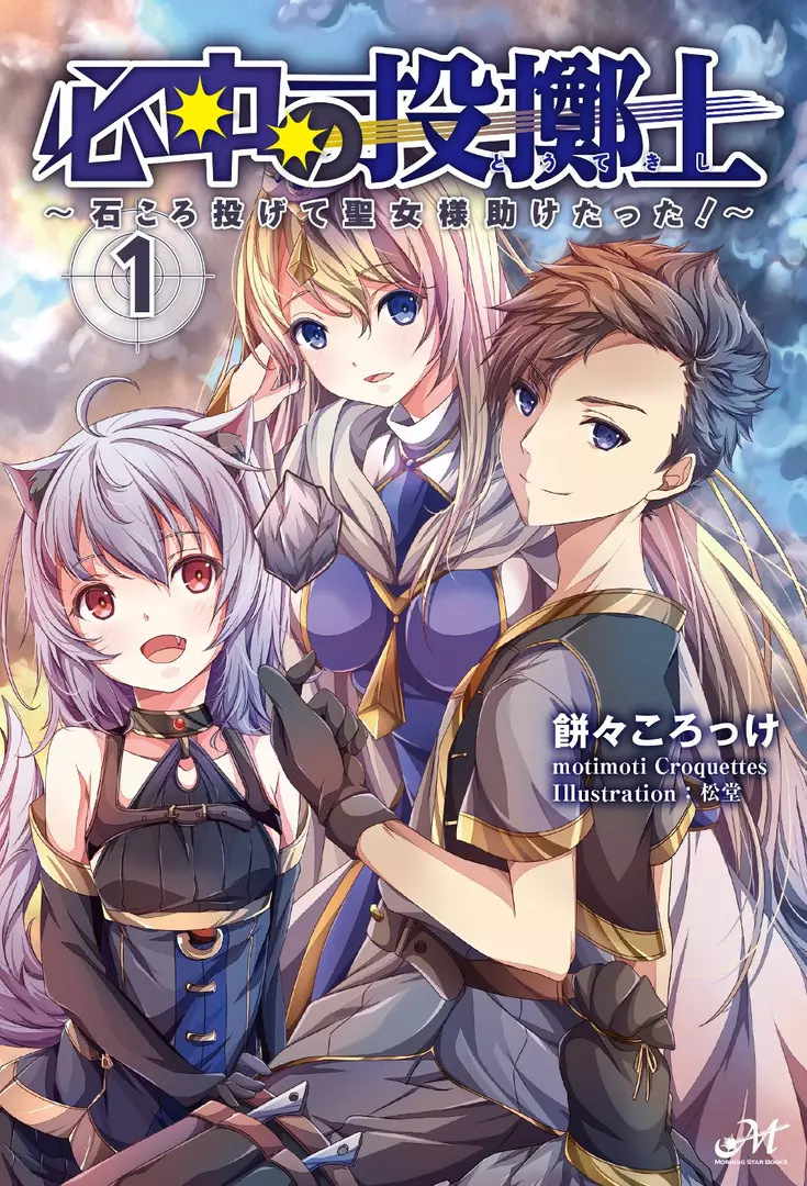 Hitchuu no Toutekishi: Ishikoro Nagete Seijo-sama Tasuke Tatta (Light ...