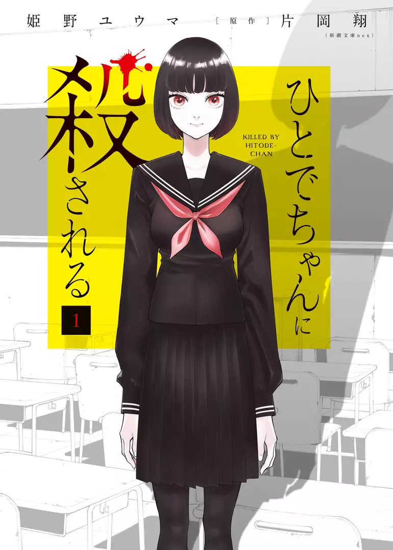 Hitode-chan ni Korosareru Manga | Anime-Planet