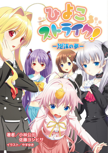 Hiyoko Strike! Houmatsu no Yume (Light Novel) Manga | Anime-Planet