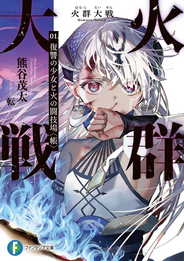 Homura Taisen (Light Novel) Manga | Anime-Planet