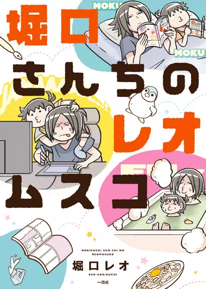Horiguchi-san Chi no Reo Musuko Manga | Anime-Planet