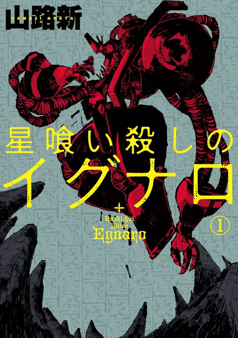 Hoshikui Goroshi no Egnaro Manga | Anime-Planet