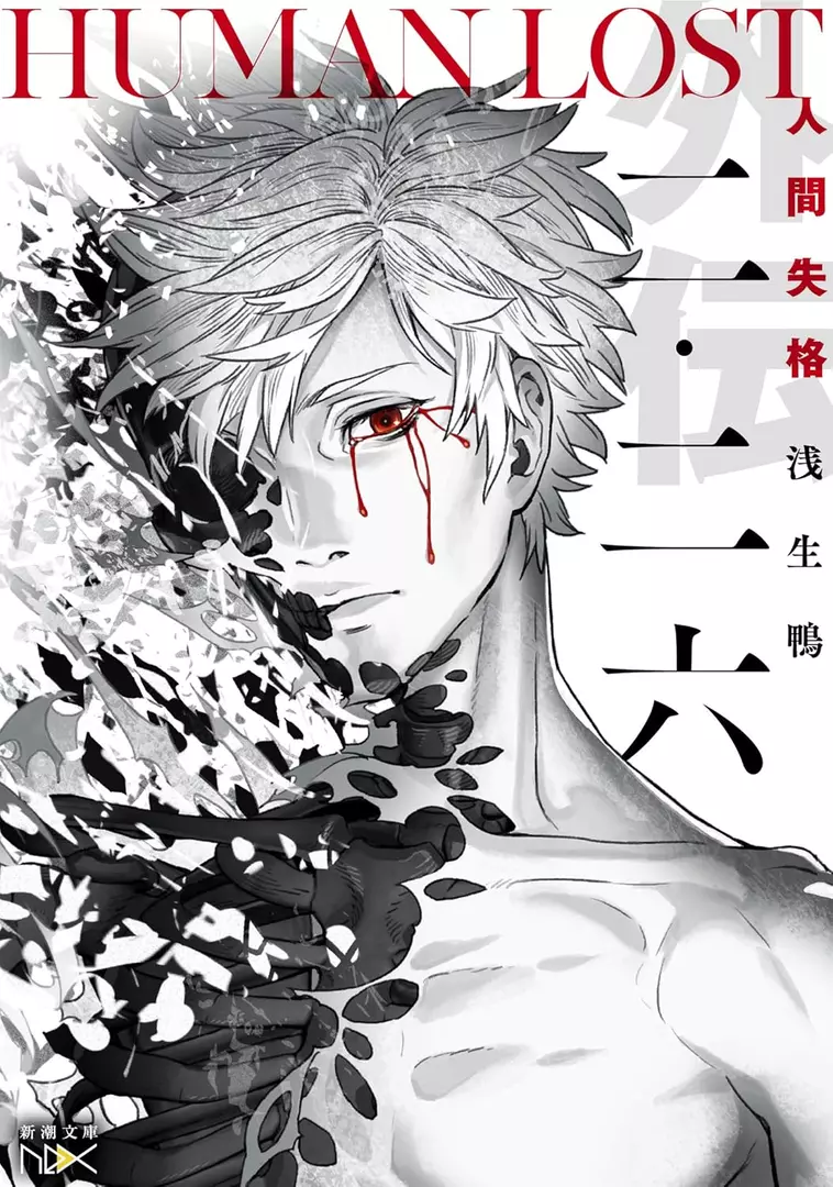 Human Lost: Ningen Shikkaku - Ni Niroku (Novel) Manga | Anime-Planet