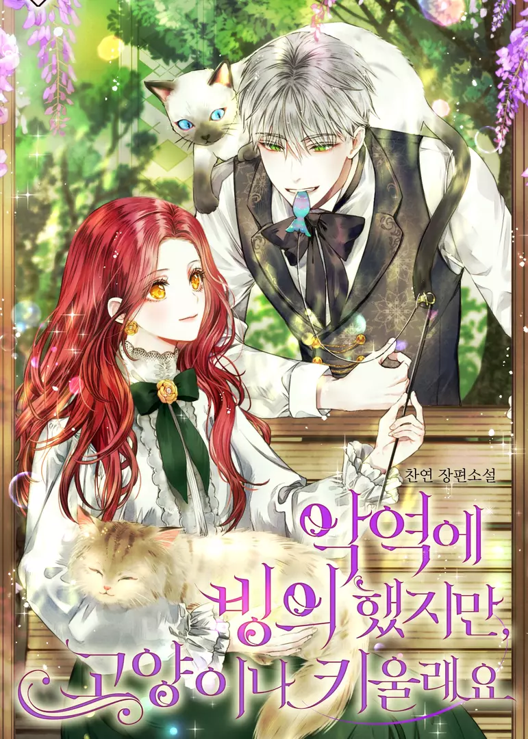 I Possessed a Villainess, but I Wanna Raise Cats! (Novel) Manga | Anime ...