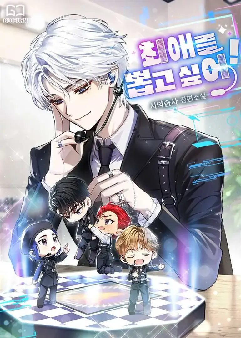 I Want to Pull My Bias (Novel) Manga | Anime-Planet