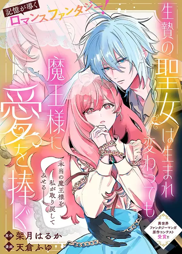Ikenie no Seijo wa Umarekawattemo Maou-sama ni Ai wo Sasagu Manga ...