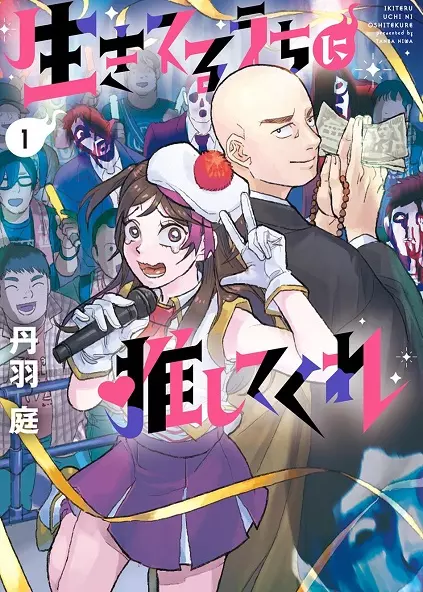 Ikiteru Uchi ni Oshitekure Manga | Anime-Planet