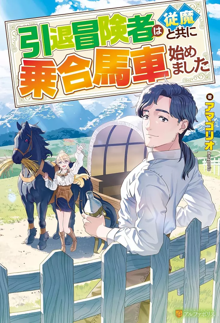 Intai Boukensha wa Juuma to Tomo ni Noriai Basha Hajimemashita (Light ...