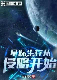 Interstellar Survival: Invasion (Novel) Manga | Anime-Planet